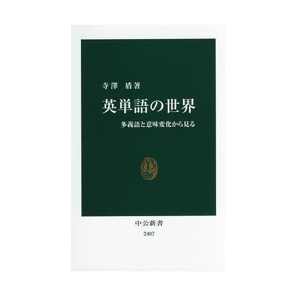 ※商品画像はイメージや仮デザインが含まれている場合があります。帯の有無など実際と異なる場合があります。著:寺澤盾出版社:中央公論新社発売日:2016年11月シリーズ名等:中公新書 ２４０７キーワード:英単語の世界多義語と意味変化から見る寺澤...