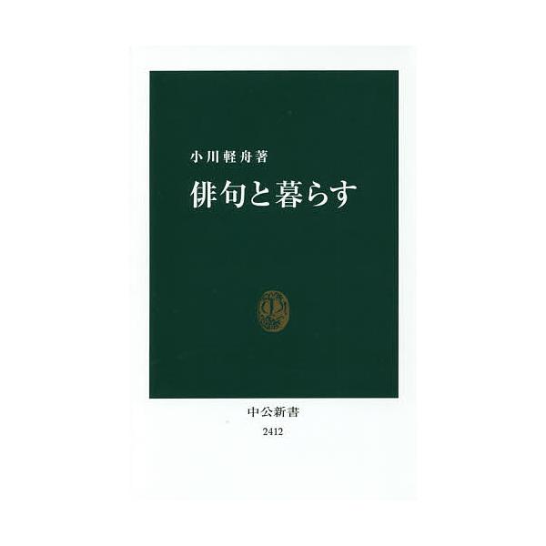 ※商品画像はイメージや仮デザインが含まれている場合があります。帯の有無など実際と異なる場合があります。著:小川軽舟出版社:中央公論新社発売日:2016年12月シリーズ名等:中公新書 ２４１２キーワード:俳句と暮らす小川軽舟 はいくとくらすち...