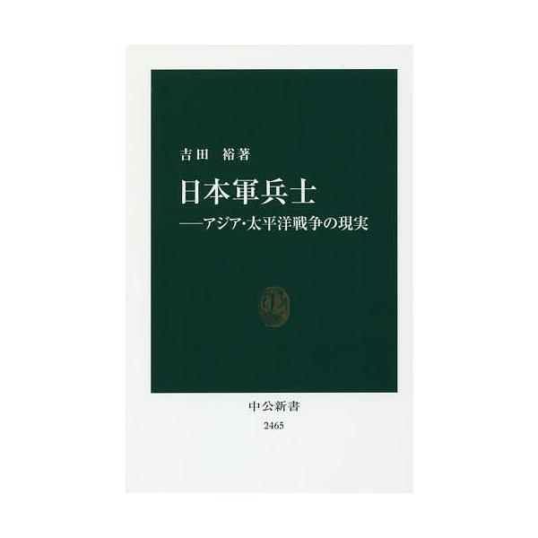 著:吉田裕出版社:中央公論新社発売日:2017年12月シリーズ名等:中公新書 ２４６５キーワード:日本軍兵士アジア・太平洋戦争の現実吉田裕 にほんぐんへいしあじあたいへいようせんそうのげんじ ニホングンヘイシアジアタイヘイヨウセンソウノゲン...