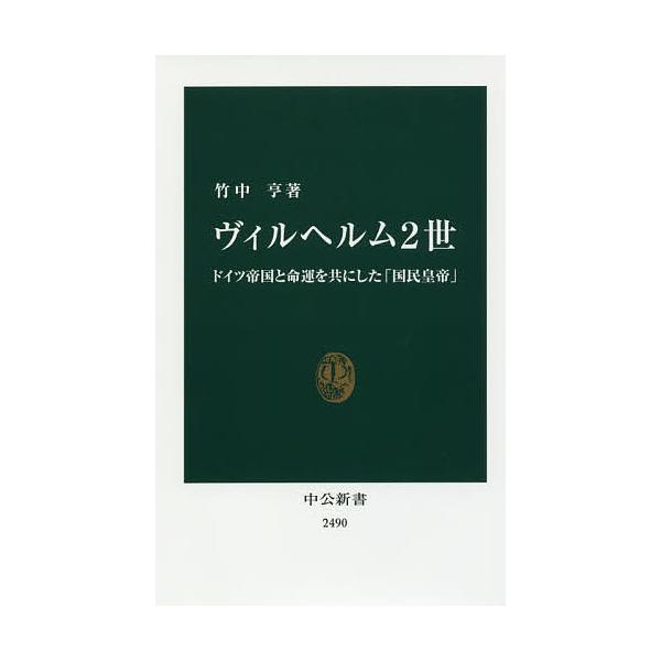 ※商品画像はイメージや仮デザインが含まれている場合があります。帯の有無など実際と異なる場合があります。著:竹中亨出版社:中央公論新社発売日:2018年05月シリーズ名等:中公新書 ２４９０キーワード:ヴィルヘルム２世ドイツ帝国と命運を共にし...