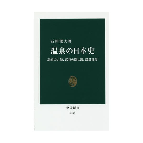 ※商品画像はイメージや仮デザインが含まれている場合があります。帯の有無など実際と異なる場合があります。著:石川理夫出版社:中央公論新社発売日:2018年06月シリーズ名等:中公新書 ２４９４キーワード:温泉の日本史記紀の古湯、武将の隠し湯、...