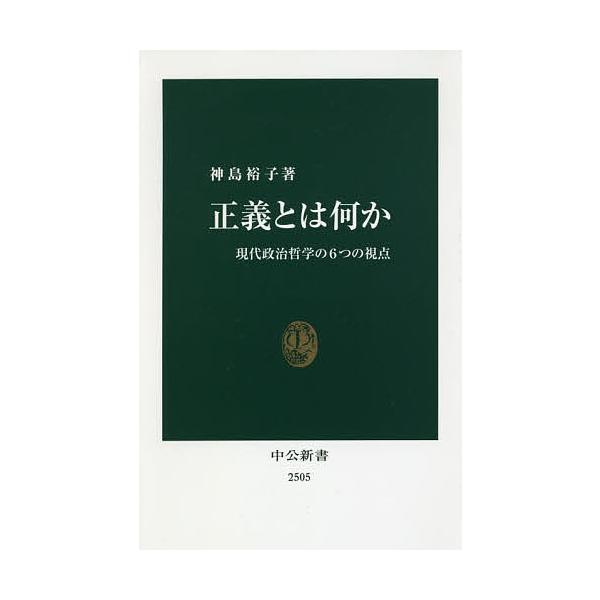 ※商品画像はイメージや仮デザインが含まれている場合があります。帯の有無など実際と異なる場合があります。著:神島裕子出版社:中央公論新社発売日:2018年09月シリーズ名等:中公新書 ２５０５キーワード:正義とは何か現代政治哲学の６つの視点神...