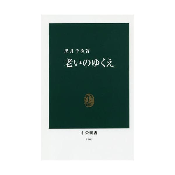 ※商品画像はイメージや仮デザインが含まれている場合があります。帯の有無など実際と異なる場合があります。著:黒井千次出版社:中央公論新社発売日:2019年06月シリーズ名等:中公新書 ２５４８キーワード:老いのゆくえ黒井千次 おいのゆくえちゆ...