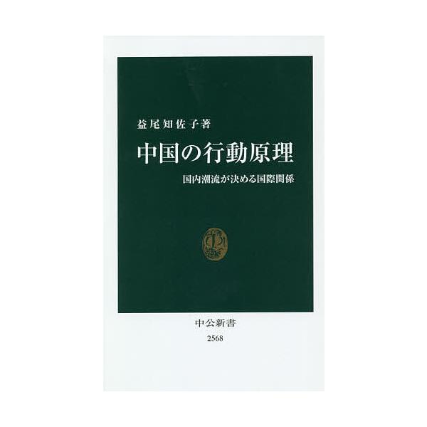 ※商品画像はイメージや仮デザインが含まれている場合があります。帯の有無など実際と異なる場合があります。著:益尾知佐子出版社:中央公論新社発売日:2019年11月シリーズ名等:中公新書 ２５６８キーワード:中国の行動原理国内潮流が決める国際関...