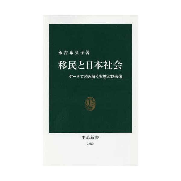 ※商品画像はイメージや仮デザインが含まれている場合があります。帯の有無など実際と異なる場合があります。著:永吉希久子出版社:中央公論新社発売日:2020年02月シリーズ名等:中公新書 ２５８０キーワード:移民と日本社会データで読み解く実態と...