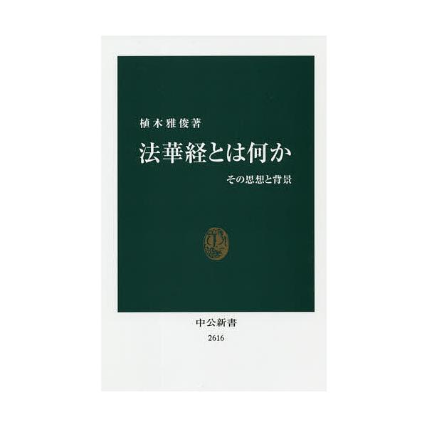 ※商品画像はイメージや仮デザインが含まれている場合があります。帯の有無など実際と異なる場合があります。著:植木雅俊出版社:中央公論新社発売日:2020年11月シリーズ名等:中公新書 ２６１６キーワード:法華経とは何かその思想と背景植木雅俊 ...