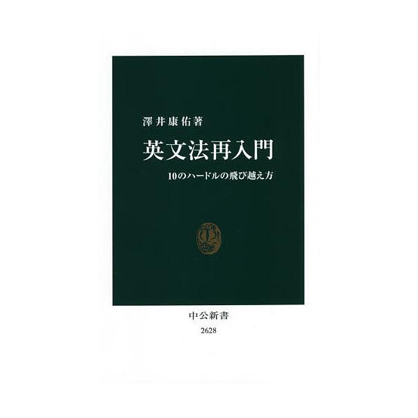 ※商品画像はイメージや仮デザインが含まれている場合があります。帯の有無など実際と異なる場合があります。著:澤井康佑出版社:中央公論新社発売日:2021年01月シリーズ名等:中公新書 ２６２８キーワード:英文法再入門１０のハードルの飛び越え方...