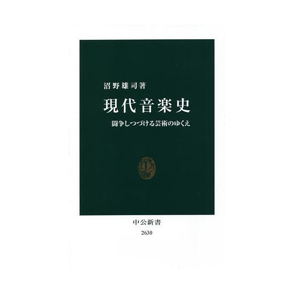 ※商品画像はイメージや仮デザインが含まれている場合があります。帯の有無など実際と異なる場合があります。著:沼野雄司出版社:中央公論新社発売日:2021年01月シリーズ名等:中公新書 ２６３０キーワード:現代音楽史闘争しつづける芸術のゆくえ沼...
