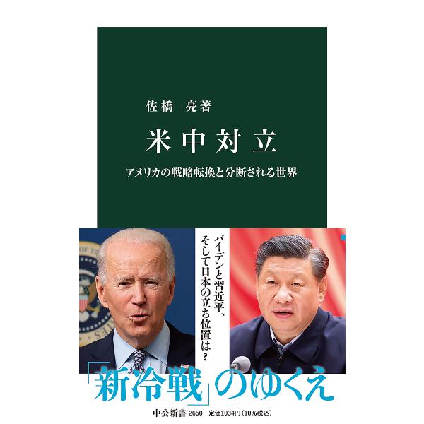 ※商品画像はイメージや仮デザインが含まれている場合があります。帯の有無など実際と異なる場合があります。著:佐橋亮出版社:中央公論新社発売日:2021年07月シリーズ名等:中公新書 ２６５０キーワード:米中対立アメリカの戦略転換と分断される世...
