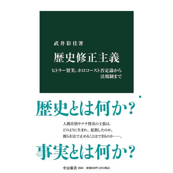 著:武井彩佳出版社:中央公論新社発売日:2021年10月シリーズ名等:中公新書 ２６６４キーワード:歴史修正主義ヒトラー賛美、ホロコースト否定論から法規制まで武井彩佳 れきししゆうせいしゆぎひとらーさんびほろこーすとひ レキシシユウセイシユ...