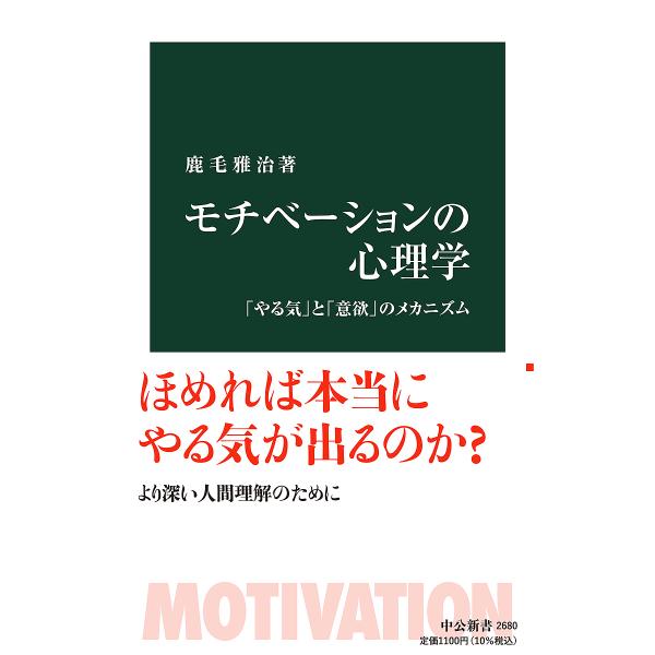 ※商品画像はイメージや仮デザインが含まれている場合があります。帯の有無など実際と異なる場合があります。著:鹿毛雅治出版社:中央公論新社発売日:2022年01月シリーズ名等:中公新書 ２６８０キーワード:モチべーションの心理学「やる気」と「意...