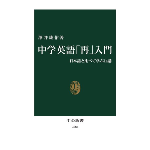※商品画像はイメージや仮デザインが含まれている場合があります。帯の有無など実際と異なる場合があります。著:澤井康佑出版社:中央公論新社発売日:2022年02月シリーズ名等:中公新書 ２６８４キーワード:中学英語「再」入門日本語と比べて学ぶ１...
