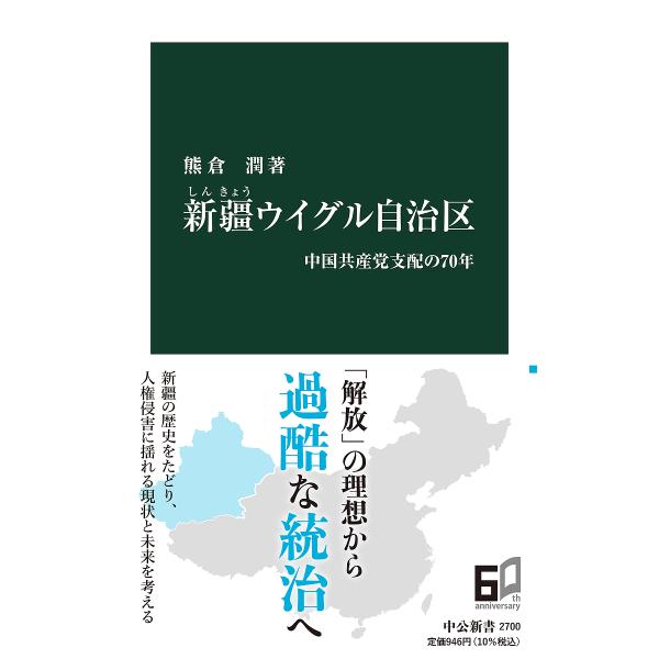 ※商品画像はイメージや仮デザインが含まれている場合があります。帯の有無など実際と異なる場合があります。著:熊倉潤出版社:中央公論新社発売日:2022年06月シリーズ名等:中公新書 ２７００キーワード:新疆ウイグル自治区中国共産党支配の７０年...