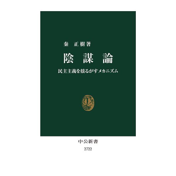 ※商品画像はイメージや仮デザインが含まれている場合があります。帯の有無など実際と異なる場合があります。著:秦正樹出版社:中央公論新社発売日:2022年10月シリーズ名等:中公新書 ２７２２キーワード:陰謀論民主主義を揺るがすメカニズム秦正樹...