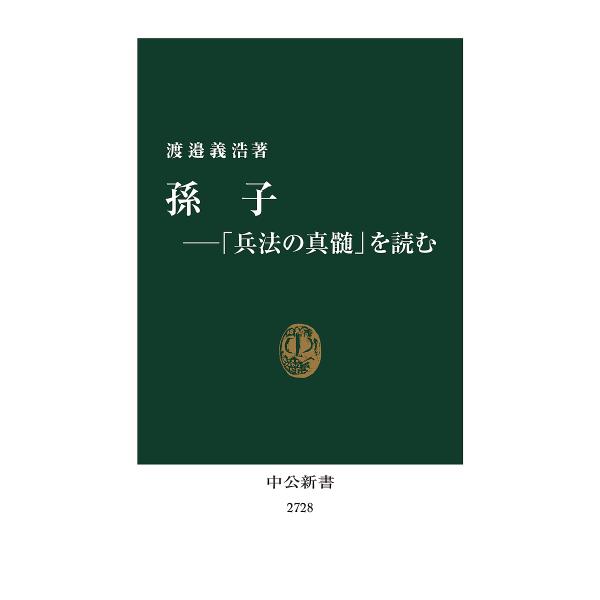 ※商品画像はイメージや仮デザインが含まれている場合があります。帯の有無など実際と異なる場合があります。著:渡邉義浩出版社:中央公論新社発売日:2022年11月シリーズ名等:中公新書 ２７２８キーワード:孫子「兵法の真髄」を読む渡邉義浩 そん...
