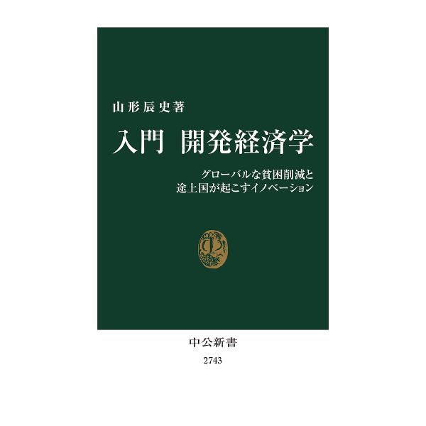 ※商品画像はイメージや仮デザインが含まれている場合があります。帯の有無など実際と異なる場合があります。著:山形辰史出版社:中央公論新社発売日:2023年03月シリーズ名等:中公新書 ２７４３キーワード:入門開発経済学グローバルな貧困削減と途...