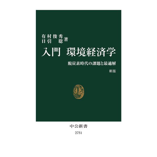 ※商品画像はイメージや仮デザインが含まれている場合があります。帯の有無など実際と異なる場合があります。著:有村俊秀　著:日引聡出版社:中央公論新社発売日:2023年04月シリーズ名等:中公新書 ２７５１キーワード:入門環境経済学脱炭素時代の...