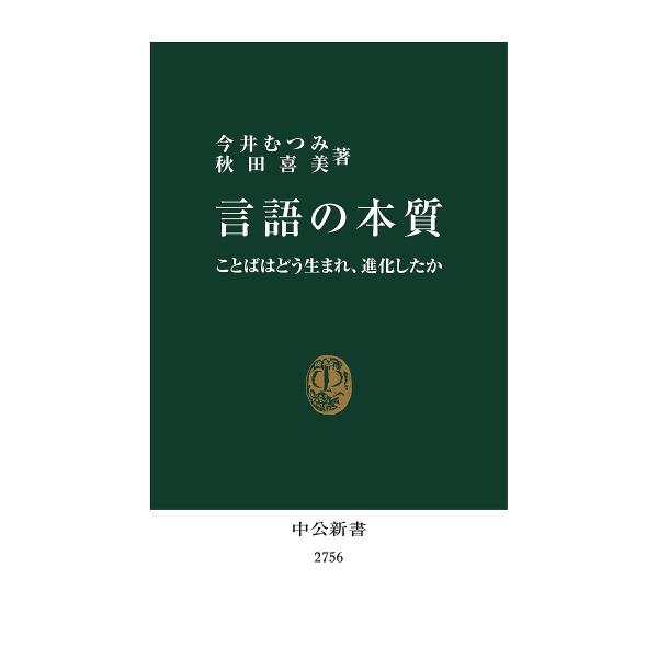 ※商品画像はイメージや仮デザインが含まれている場合があります。帯の有無など実際と異なる場合があります。著:今井むつみ　著:秋田喜美出版社:中央公論新社発売日:2023年05月シリーズ名等:中公新書 ２７５６キーワード:言語の本質ことばはどう...