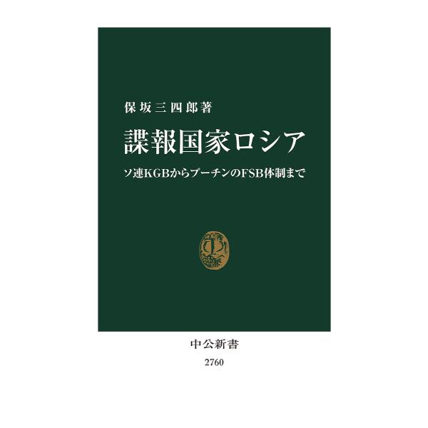 ※商品画像はイメージや仮デザインが含まれている場合があります。帯の有無など実際と異なる場合があります。著:保坂三四郎出版社:中央公論新社発売日:2023年06月シリーズ名等:中公新書 ２７６０キーワード:諜報国家ロシアソ連KGBからプーチン...