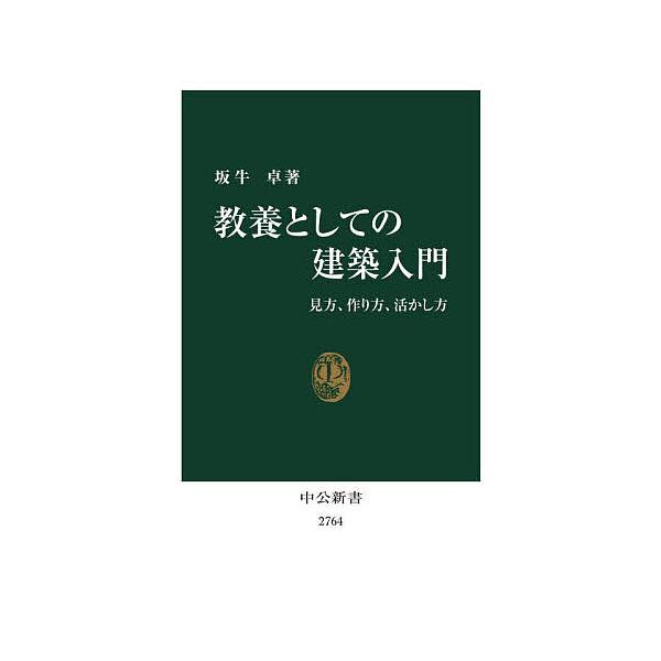 ※商品画像はイメージや仮デザインが含まれている場合があります。帯の有無など実際と異なる場合があります。著:坂牛卓出版社:中央公論新社発売日:2023年07月シリーズ名等:中公新書 ２７６４キーワード:教養としての建築入門見方、作り方、活かし...