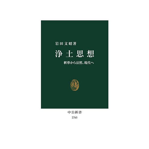 ※商品画像はイメージや仮デザインが含まれている場合があります。帯の有無など実際と異なる場合があります。著:岩田文昭出版社:中央公論新社発売日:2023年08月シリーズ名等:中公新書 ２７６５キーワード:浄土思想釈尊から法然、現代へ岩田文昭 ...