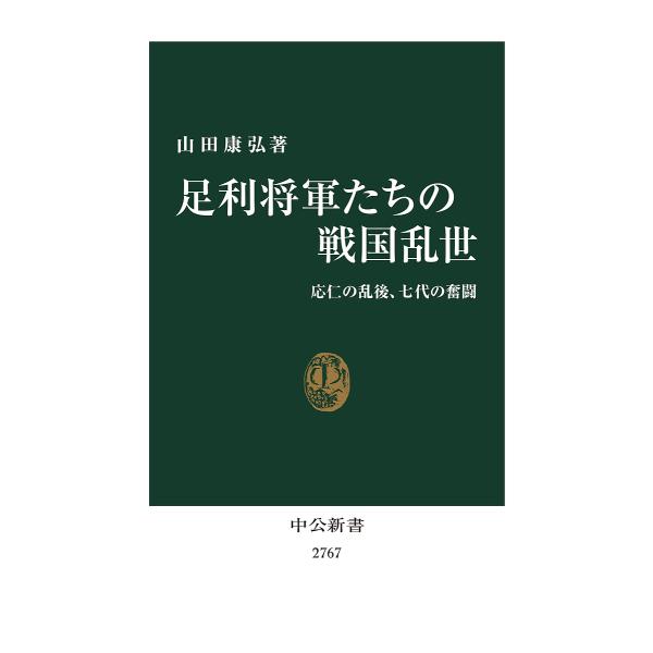 ※商品画像はイメージや仮デザインが含まれている場合があります。帯の有無など実際と異なる場合があります。著:山田康弘出版社:中央公論新社発売日:2023年08月シリーズ名等:中公新書 ２７６７キーワード:足利将軍たちの戦国乱世応仁の乱後、七代...