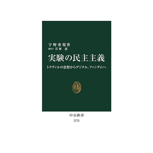 ※商品画像はイメージや仮デザインが含まれている場合があります。帯の有無など実際と異なる場合があります。著:宇野重規　聞き手:若林恵出版社:中央公論新社発売日:2023年10月シリーズ名等:中公新書 ２７７３キーワード:実験の民主主義トクヴィ...