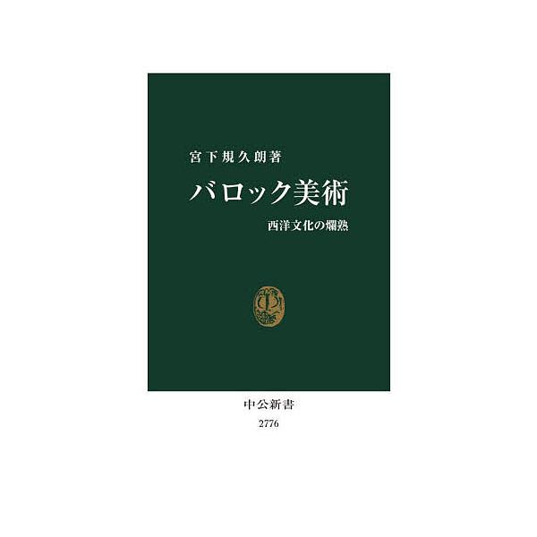 ※商品画像はイメージや仮デザインが含まれている場合があります。帯の有無など実際と異なる場合があります。著:宮下規久朗出版社:中央公論新社発売日:2023年10月シリーズ名等:中公新書 ２７７６キーワード:バロック美術西洋文化の爛熟宮下規久朗...