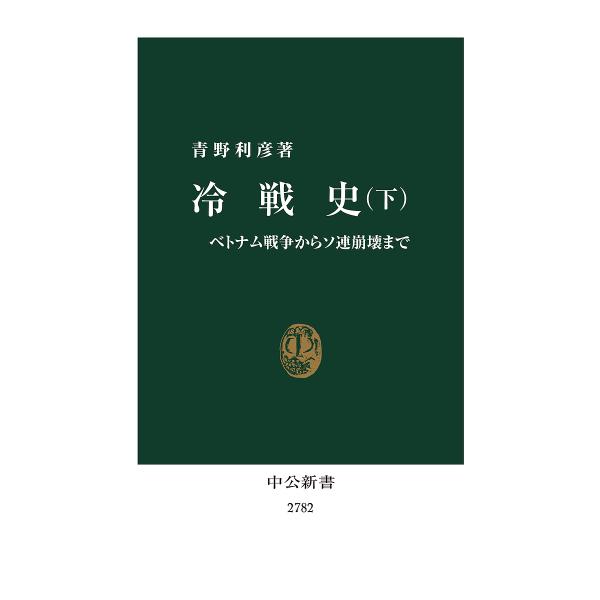 ※商品画像はイメージや仮デザインが含まれている場合があります。帯の有無など実際と異なる場合があります。著:青野利彦出版社:中央公論新社発売日:2023年12月シリーズ名等:中公新書 ２７８２キーワード:冷戦史下青野利彦 れいせんし２ レイセ...
