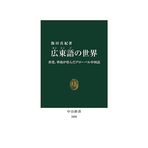 ※商品画像はイメージや仮デザインが含まれている場合があります。帯の有無など実際と異なる場合があります。著:飯田真紀出版社:中央公論新社発売日:2024年06月シリーズ名等:中公新書 ２８０８キーワード:広東語の世界香港、華南が育んだグローバ...