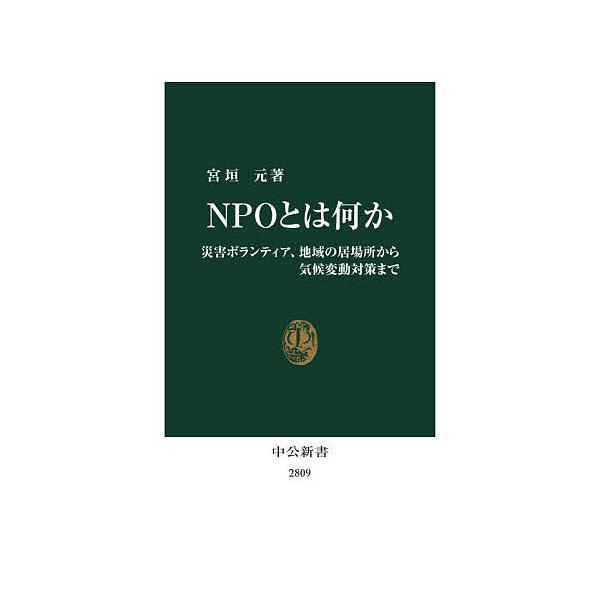 ※商品画像はイメージや仮デザインが含まれている場合があります。帯の有無など実際と異なる場合があります。著:宮垣元出版社:中央公論新社発売日:2024年06月シリーズ名等:中公新書 ２８０９キーワード:NPOとは何か災害ボランティア、地域の居...