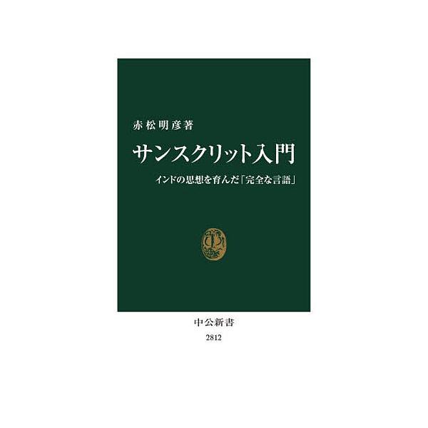 ※商品画像はイメージや仮デザインが含まれている場合があります。帯の有無など実際と異なる場合があります。著:赤松明彦出版社:中央公論新社発売日:2024年07月シリーズ名等:中公新書 ２８１２キーワード:サンスクリット入門インドの思想を育んだ...