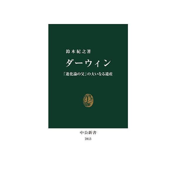 ※商品画像はイメージや仮デザインが含まれている場合があります。帯の有無など実際と異なる場合があります。著:鈴木紀之出版社:中央公論新社発売日:2024年07月シリーズ名等:中公新書 ２８１３キーワード:ダーウィン「進化論の父」の大いなる遺産...