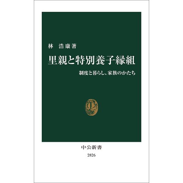 ※商品画像はイメージや仮デザインが含まれている場合があります。帯の有無など実際と異なる場合があります。著:林浩康出版社:中央公論新社発売日:2024年10月シリーズ名等:中公新書 ２８２６キーワード:里親と特別養子縁組制度と暮らし、家族のか...