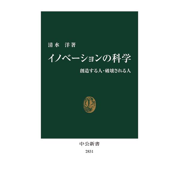 ※商品画像はイメージや仮デザインが含まれている場合があります。帯の有無など実際と異なる場合があります。著:清水洋出版社:中央公論新社発売日:2024年11月シリーズ名等:中公新書 ２８３１キーワード:イノベーションの科学創造する人・破壊され...