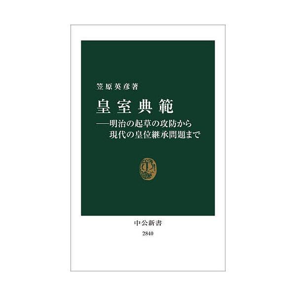 ※商品画像はイメージや仮デザインが含まれている場合があります。帯の有無など実際と異なる場合があります。著:笠原英彦出版社:中央公論新社発売日:2025年01月シリーズ名等:中公新書 ２８４０キーワード:皇室典範明治の起草の攻防から現代の皇位...