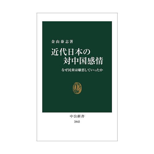 著:金山泰志出版社:中央公論新社発売日:2025年02月シリーズ名等:中公新書 ２８４２キーワード:近代日本の対中国感情なぜ民衆は嫌悪していったか金山泰志 きんだいにほんのたいちゆうごくかんじようなぜみんし キンダイニホンノタイチユウゴクカ...