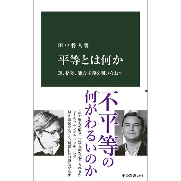 ※商品画像はイメージや仮デザインが含まれている場合があります。帯の有無など実際と異なる場合があります。著:田中将人出版社:中央公論新社発売日:2025年03月シリーズ名等:中公新書 ２８４６キーワード:平等とは何か運、格差、能力主義を問いな...