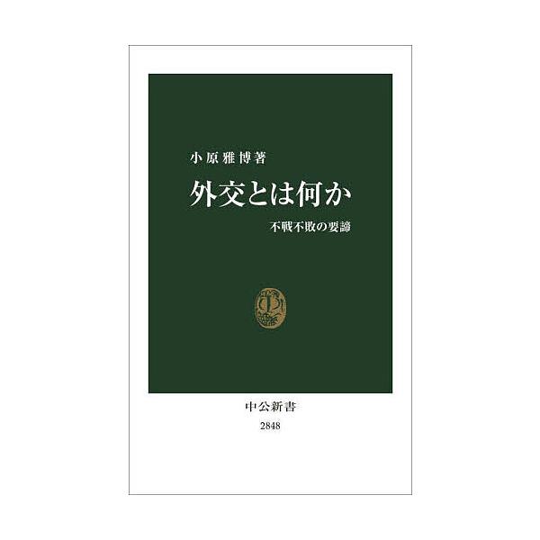 ※商品画像はイメージや仮デザインが含まれている場合があります。帯の有無など実際と異なる場合があります。著:小原雅博出版社:中央公論新社発売日:2025年03月シリーズ名等:中公新書 ２８４８キーワード:外交とは何か不戦不敗の要諦小原雅博 が...