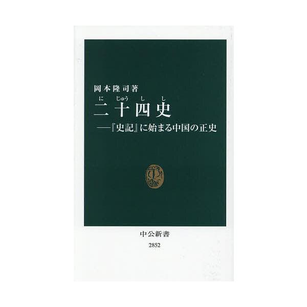 著:岡本隆司出版社:中央公論新社発売日:2025年04月シリーズ名等:中公新書 ２８５２キーワード:二十四史『史記』に始まる中国の正史岡本隆司 にじゆうしし２４ししきにはじまるちゆうごくの ニジユウシシ２４シシキニハジマルチユウゴクノ おか...