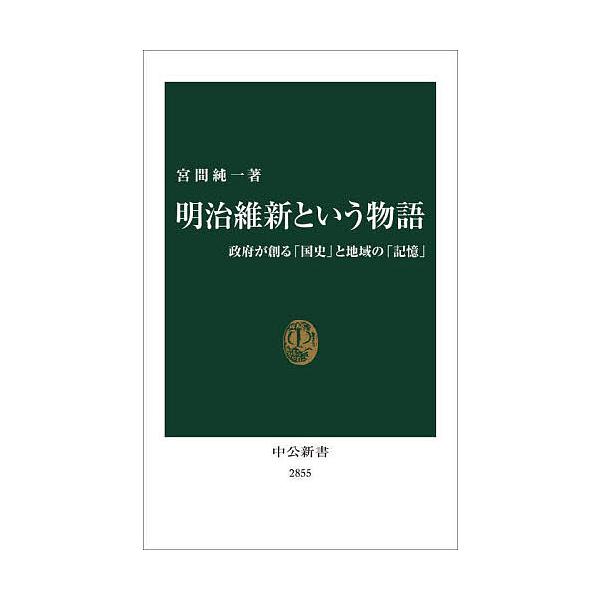 ※商品画像はイメージや仮デザインが含まれている場合があります。帯の有無など実際と異なる場合があります。著:宮間純一出版社:中央公論新社発売日:2025年05月シリーズ名等:中公新書 ２８５５キーワード:明治維新という物語政府が創る「国史」と...