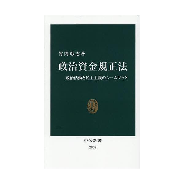 ※商品画像はイメージや仮デザインが含まれている場合があります。帯の有無など実際と異なる場合があります。著:竹内彰志出版社:中央公論新社発売日:2025年06月シリーズ名等:中公新書 ２８５８キーワード:政治資金規正法政治活動と民主主義のルー...