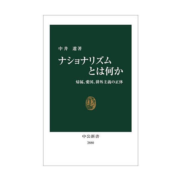 ※商品画像はイメージや仮デザインが含まれている場合があります。帯の有無など実際と異なる場合があります。著:中井遼出版社:中央公論新社発売日:2025年11月シリーズ名等:中公新書 ２８８０キーワード:ナショナリズムとは何か帰属、愛国、排外主...