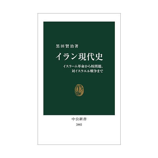 ※商品画像はイメージや仮デザインが含まれている場合があります。帯の有無など実際と異なる場合があります。著:黒田賢治出版社:中央公論新社発売日:2025年11月シリーズ名等:中公新書 ２８８２キーワード:イラン現代史イスラーム革命から核問題、...