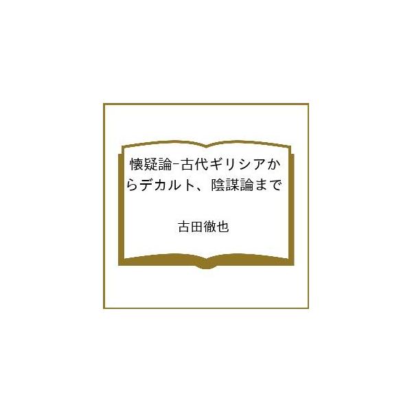 【発売日：2026年02月20日】※商品画像はイメージや仮デザインが含まれている場合があります。帯の有無など実際と異なる場合があります。古田徹也出版社:中央公論新社発売日:2026年02月20日シリーズ名等:中公新書キーワード:懐疑論−古代...