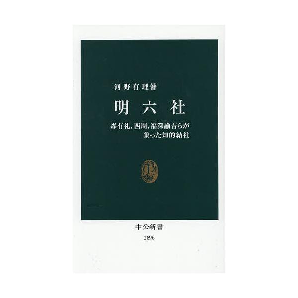 ※商品画像はイメージや仮デザインが含まれている場合があります。帯の有無など実際と異なる場合があります。著:河野有理出版社:中央公論新社発売日:2026年02月シリーズ名等:中公新書 ２８９６キーワード:明六社森有礼、西周、福澤諭吉らが集った...