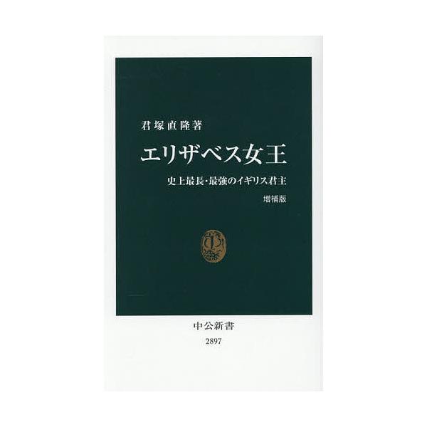 ※商品画像はイメージや仮デザインが含まれている場合があります。帯の有無など実際と異なる場合があります。著:君塚直隆出版社:中央公論新社発売日:2026年02月シリーズ名等:中公新書 ２８９７キーワード:エリザベス女王史上最長・最強のイギリス...