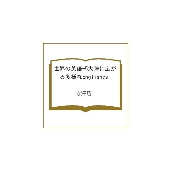 【発売日：2026年03月24日】※商品画像はイメージや仮デザインが含まれている場合があります。帯の有無など実際と異なる場合があります。寺澤盾出版社:中央公論新社発売日:2026年03月24日シリーズ名等:中公新書キーワード:世界の英語−５...
