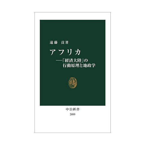 ※商品画像はイメージや仮デザインが含まれている場合があります。帯の有無など実際と異なる場合があります。著:遠藤貢出版社:中央公論新社発売日:2026年03月シリーズ名等:中公新書 ２８９９キーワード:アフリカ「経済大陸」の行動原理と地政学遠...