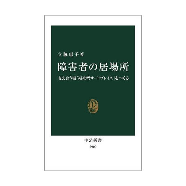 ※商品画像はイメージや仮デザインが含まれている場合があります。帯の有無など実際と異なる場合があります。著:立脇恵子出版社:中央公論新社発売日:2026年03月シリーズ名等:中公新書 ２９００キーワード:障害者の居場所支え合う場「福祉型サード...